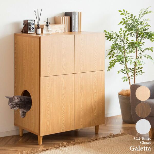 【送料無料】 猫トイレ クローゼット 幅75 奥行45 高さ99 猫トイレ 猫用トイレ 猫用収納ラック 収納棚 ペット 猫 キャット Galetta ガレッタ CR-1011