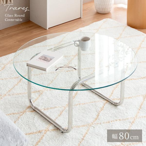 ガラステーブル 丸型 幅80cm 強化ガラス ローテーブル センターテーブル モダン おしゃれ シンプル ステンレス脚 簡単組立 Trares トラレス CT-8081