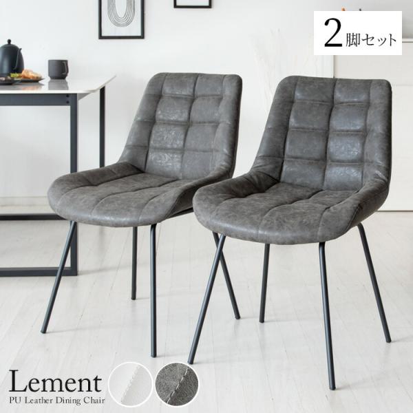 ダイニングチェア 2脚セット PUレザー レザー おしゃれ 食卓 リビング カフェ デザイン キルティング ダークグレー 白 ホワイト DCH-1000