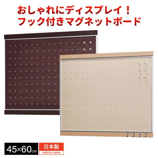 幅60 高さ45 マグネットボード フック付き 壁掛け 木目調 アートボード メッセージボード マグネット MR4051-4055