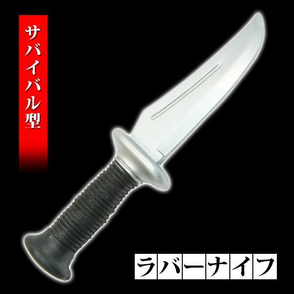 ナイフ ラバー おもちゃ サバイバル ゴム 小道具 演武 演劇 舞台 演者 殺陣 コスプレ 模造刀 鑑賞用 DS-1031