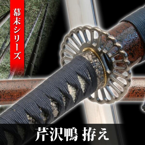 模造刀 芹沢鴨 幕末シリーズ 模擬刀 美術刀 日本刀 名刀 刀 美術刀剣 刀剣 演劇 舞台 演者 コスプレ 国産 NEU-005