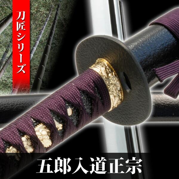 模造刀 五郎入道正宗 刀匠シリーズ 模擬刀 美術刀 日本刀 是寿刀 刀 美術刀剣 刀剣 演劇 舞台 演者 鑑賞用 NEU-006