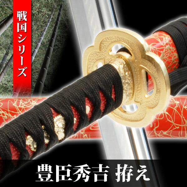 模造刀 豊臣秀吉 拵え 戦国シリーズ 模擬刀 美術刀 日本刀 名刀 刀 美術刀剣 刀剣 演劇 舞台 演者 鑑賞用 NEU-013