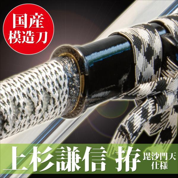 模造刀 上杉謙信 拵え 毘沙門天 戦国シリーズ 模擬刀 美術刀 日本刀 名刀 刀 美術刀剣 刀剣 演劇 舞台 NEU-017B