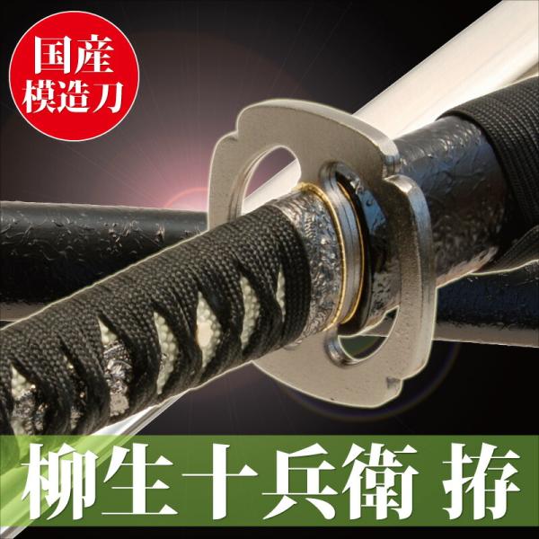 模造刀 柳生十兵衛 柳生シリーズ 模擬刀 美術刀 日本刀 名刀 刀 美術刀剣 刀剣 演劇 舞台 演者 コスプレ NEU-021
