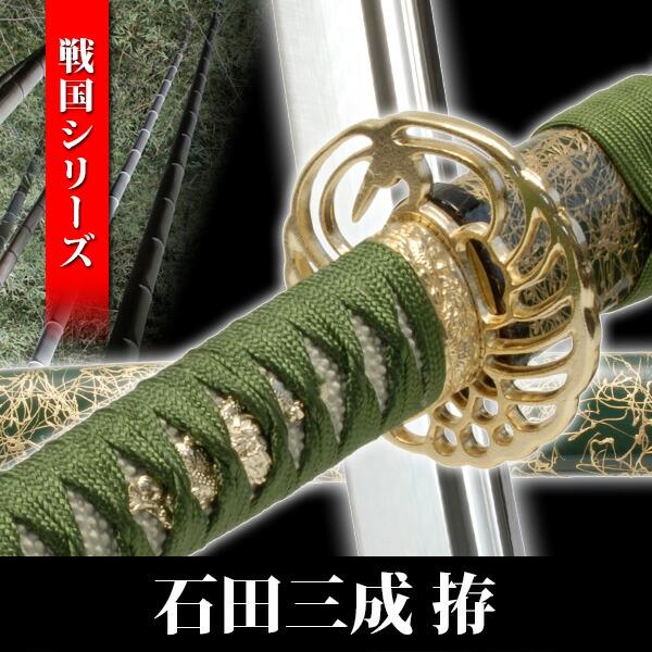 模造刀 石田三成 拵え 模擬刀 美術刀 日本刀 名刀 刀 美術刀剣 刀剣 演劇 舞台 演者 コスプレ 鑑賞用 国産 NEU-023