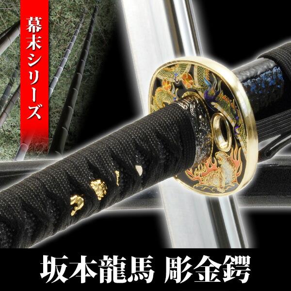 模造刀 坂本龍馬 彫金鍔 幕末シリーズ 模擬刀 美術刀 日本刀 名刀 刀 美術刀剣 刀剣 演劇 舞台 演者 国産 NEU-029T