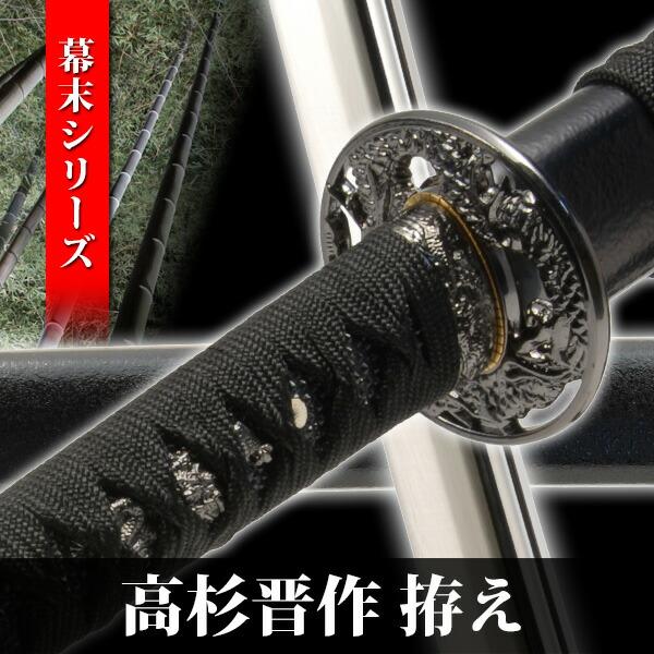 模造刀 高杉晋作 維新の武士 幕末シリーズ 模擬刀 美術刀 日本刀 名刀 刀 美術刀剣 刀剣 演劇 舞台 演者 NEU-033