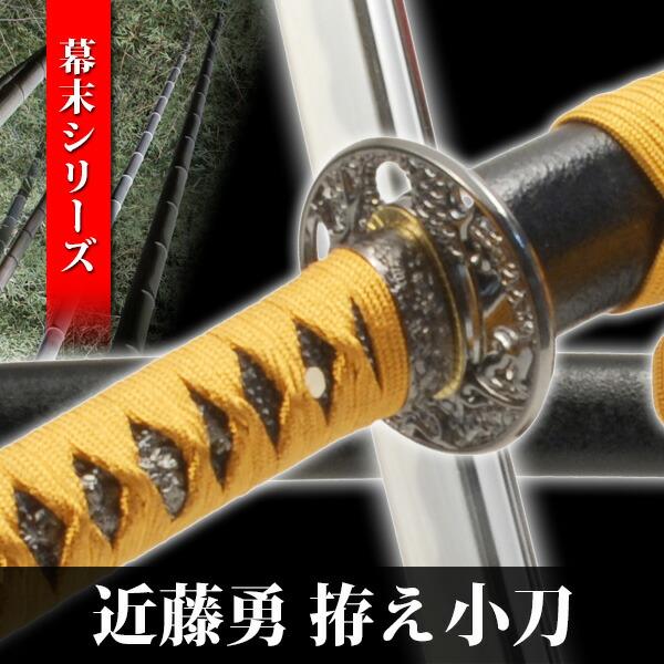 模造刀 近藤勇 小刀 脇差し 幕末シリーズ 模擬刀 美術刀 日本刀 名刀 刀 美術刀剣 刀剣 演劇 舞台 演者 NEU-036S