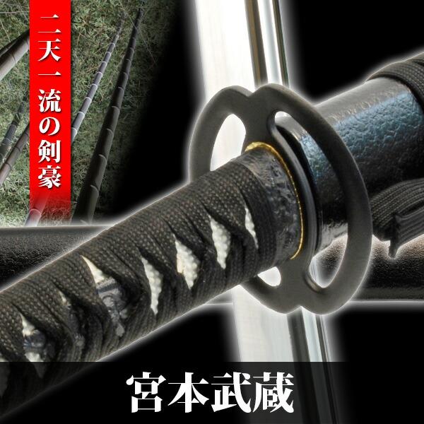 模造刀 宮本武蔵 黒石目 模擬刀 美術刀 日本刀 名刀 刀 美術刀剣 刀剣 演劇 舞台 演者 コスプレ 鑑賞用 NEU-037L