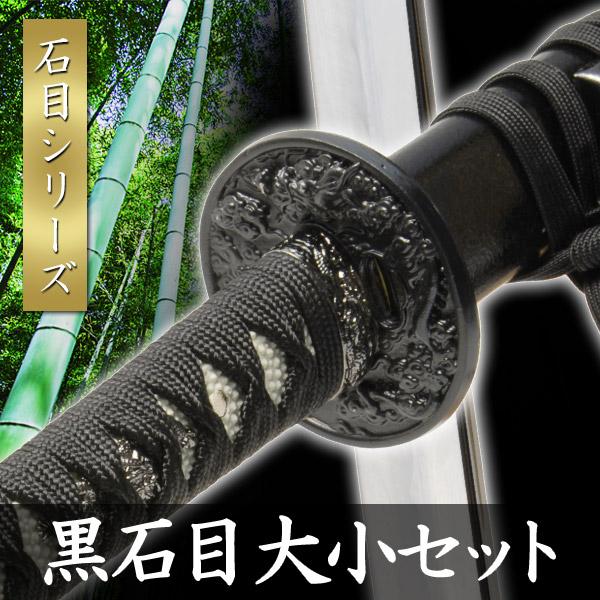 大小セット 模造刀 黒石目 石目シリーズ 模擬刀 美術刀 日本刀 是寿刀 刀 刀剣 演劇 舞台 演者 コスプレ NEU-040