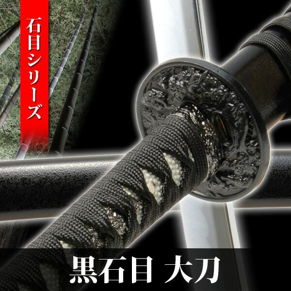 ランキング1位受賞 模造刀 黒石目 大刀 石目シリーズ 模擬刀 美術刀 日本刀 是寿刀 刀 刀剣 演劇 舞台 NEU-040L