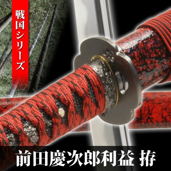 模造刀 前田慶次郎利益 拵え 戦国シリーズ 模擬刀 美術刀 日本刀 名刀 刀 美術刀剣 刀剣 演劇 舞台 演者 NEU-050