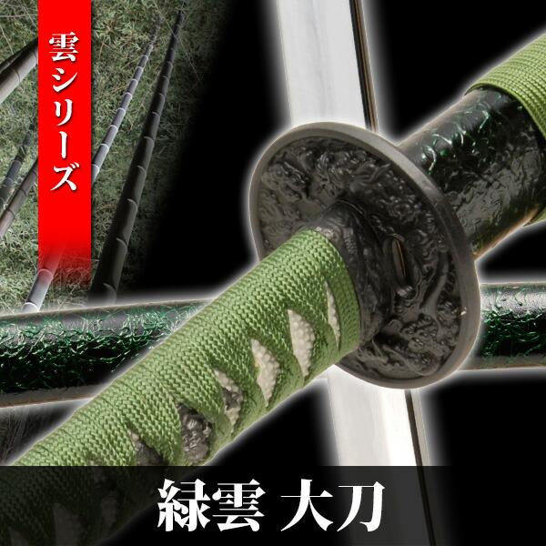 模造刀 緑雲 大刀 雲シリーズ 模擬刀 美術刀 日本刀 是寿刀 刀 刀剣 演劇 舞台 演者 コスプレ 鑑賞用 人気 NEU-059L