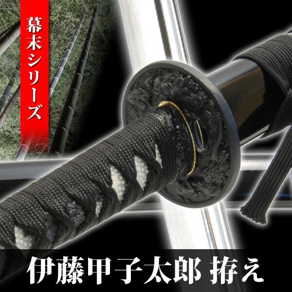 模造刀 伊藤甲子太郎 幕末シリーズ 模擬刀 美術刀 日本刀 名刀 刀 美術刀剣 刀剣 演劇 舞台 演者 コスプレ NEU-064