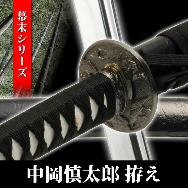 模造刀 中岡慎太郎 幕末シリーズ 模擬刀 美術刀 日本刀 名刀 刀 美術刀剣 刀剣 演劇 舞台 演者 コスプレ NEU-070