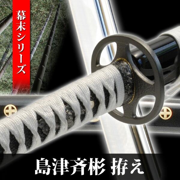 模造刀 島津斉彬 幕末シリーズ 模擬刀 美術刀 日本刀 名刀 刀 美術刀剣 刀剣 演劇 舞台 演者 コスプレ NEU-072