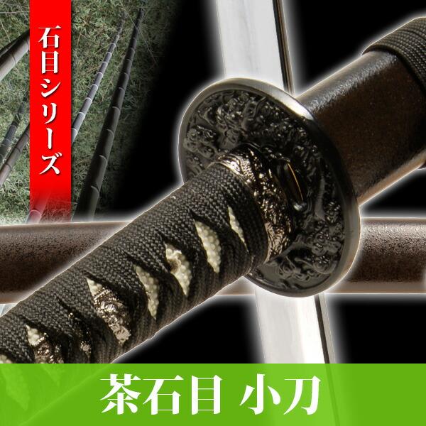 模造刀 茶石目 小刀 石目シリーズ 模擬刀 美術刀 日本刀 是寿刀 刀 刀剣 演劇 舞台 演者 コスプレ 鑑賞用 NEU-074S