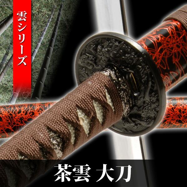 模造刀 茶雲 大刀 雲シリーズ 模擬刀 美術刀 日本刀 是寿刀 刀 刀剣 演劇 舞台 演者 コスプレ 鑑賞用 人気 NEU-075L