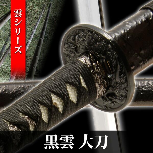 模造刀 黒雲 大刀 雲シリーズ 模擬刀 美術刀 日本刀 是寿刀 刀 刀剣 演劇 舞台 演者 コスプレ 鑑賞用 人気 NEU-076L