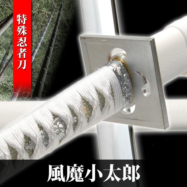 模造刀 風魔小太郎 忍者刀 模擬刀 美術刀 日本刀 名刀 刀 美術刀剣 刀剣 演劇 舞台 演者 コスプレ 鑑賞用 NEU-088-3