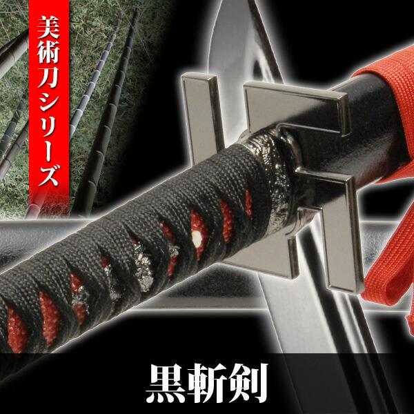 模造刀 黒斬剣 美術シリーズ 模擬刀 美術刀 日本刀 名刀 刀 美術刀剣 刀剣 演劇 舞台 演者 コスプレ 国産 NEU-092