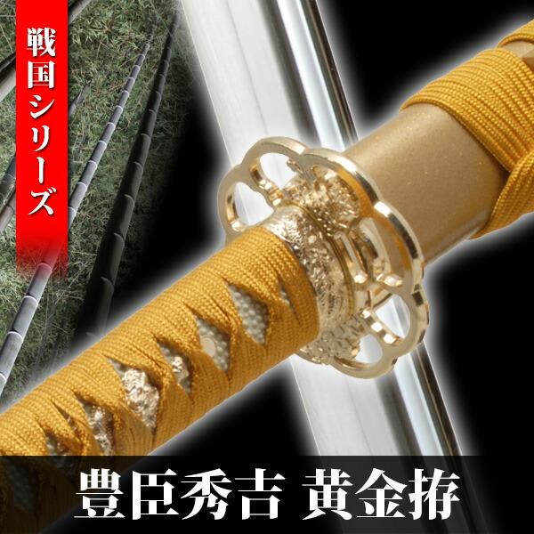 模造刀 豊臣秀吉 拵え 黄金仕様 模擬刀 美術刀 日本刀 名刀 刀 美術刀剣 刀剣 演劇 舞台 演者 コスプレ NEU-095