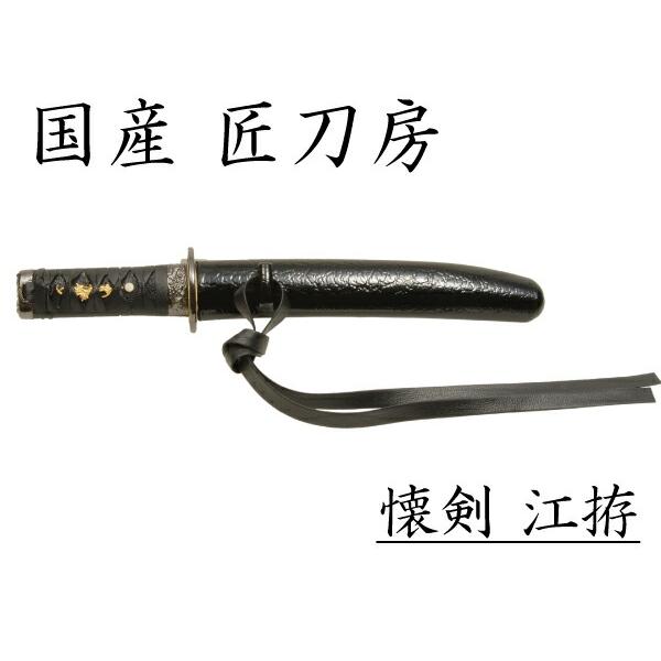 模造刀 護り刀 懐剣 江拵 短刀 NEU-100
