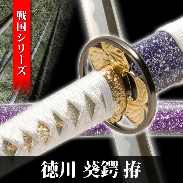 模造刀 徳川 拵え 葵鍔 模擬刀 美術刀 日本刀 名刀 刀 美術刀剣 刀剣 演劇 舞台 演者 コスプレ 鑑賞用 国産 NEU-104