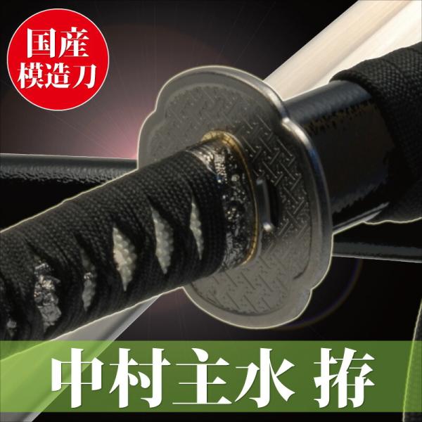 模造刀 中村主水 時代劇シリーズ 模擬刀 美術刀 日本刀 名刀 刀 美術刀剣 刀剣 演劇 舞台 演者 コスプレ NEU-120