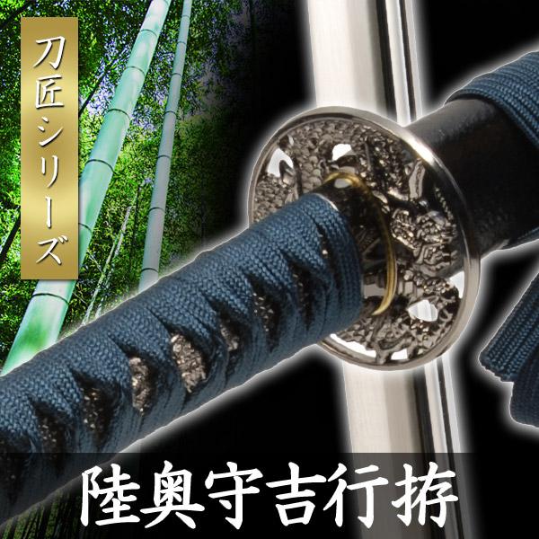 模造刀 陸奥守吉行 拵 模擬刀 美術刀 日本刀 是寿刀 刀 刀剣 演劇 舞台 演者 コスプレ 鑑賞用 リアル 国産 NEU-144