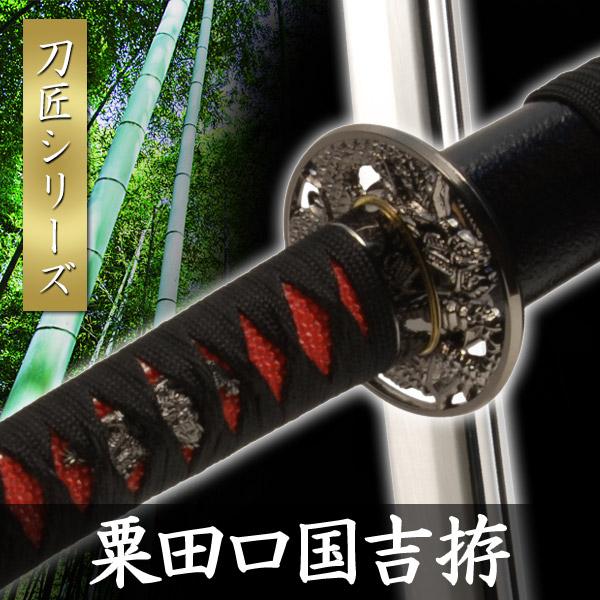 模造刀 粟田口国吉 拵 模擬刀 美術刀 日本刀 是寿刀 刀 刀剣 演劇 舞台 演者 コスプレ 鑑賞用 リアル 国産 NEU-145