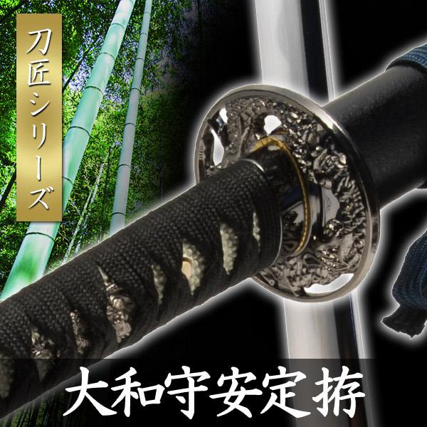 模造刀 大和守安定 拵 模擬刀 美術刀 日本刀 是寿刀 刀 刀剣 演劇 舞台 演者 コスプレ 鑑賞用 リアル 国産 NEU-152