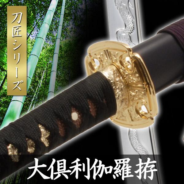 模造刀 大倶利伽羅 拵 模擬刀 美術刀 日本刀 是寿刀 刀 刀剣 演劇 舞台 演者 コスプレ 鑑賞用 リアル 国産 NEU-157