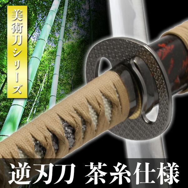 模造刀 逆刃刀 茶糸仕様 模擬刀 美術刀 日本刀 是寿刀 刀 刀剣 演劇 舞台 演者 コスプレ 鑑賞用 リアル NEU-167