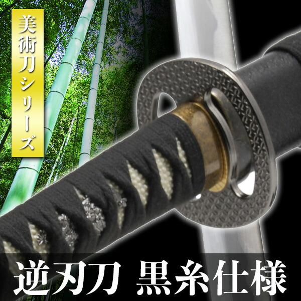 模造刀 逆刃刀 黒糸仕様 模擬刀 美術刀 日本刀 是寿刀 刀 刀剣 演劇 舞台 演者 コスプレ 鑑賞用 リアル NEU-168