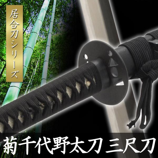 菊千代太刀 三尺刀 模擬刀 美術刀 日本刀 是寿刀 刀 刀剣 演劇 舞台 演者 コスプレ 鑑賞用 リアル 工芸品 TKS-156