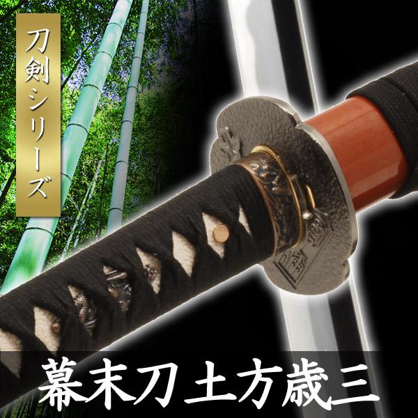 幕末刀 土方歳三 模擬刀 美術刀 日本刀 是寿刀 刀 刀剣 演劇 舞台 演者 コスプレ 鑑賞用 リアル 工芸品 TKS-211