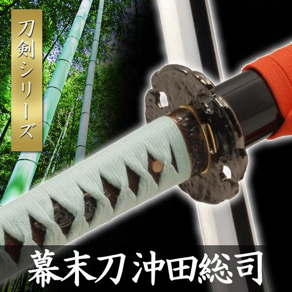 幕末刀 沖田総司 模擬刀 美術刀 日本刀 是寿刀 刀 刀剣 演劇 舞台 演者 コスプレ 鑑賞用 リアル 工芸品 TKS-212