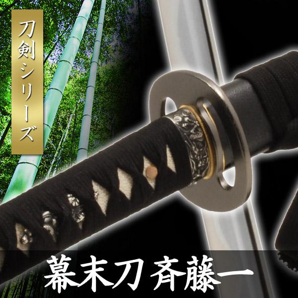 幕末刀 斉藤一 模擬刀 美術刀 日本刀 是寿刀 刀 刀剣 演劇 舞台 演者 コスプレ 鑑賞用 リアル かっこいい TKS-214