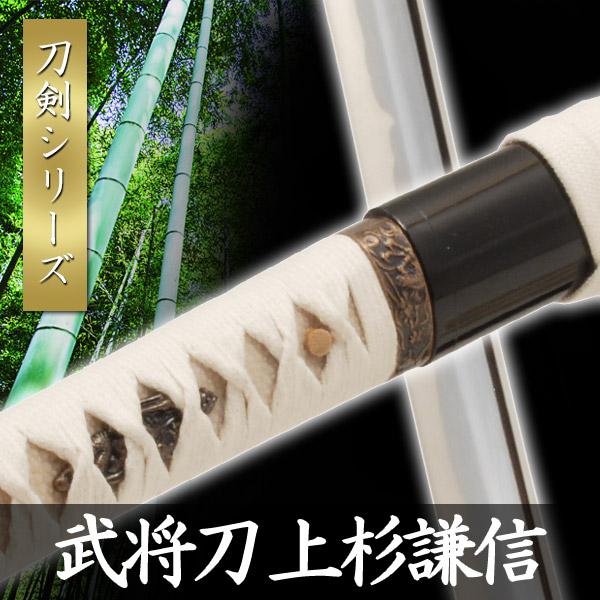 武将刀 上杉謙信 模擬刀 美術刀 日本刀 是寿刀 刀 刀剣 演劇 舞台 演者 コスプレ 鑑賞用 リアル 工芸品 TKS-224