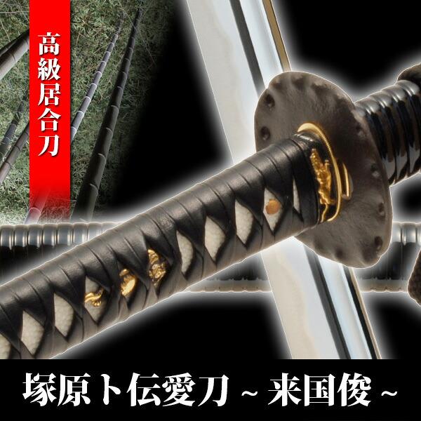 居合刀 塚原ト伝愛刀 来国俊 模造刀 模擬刀 美術刀 日本刀 名刀 刀 美術刀剣 刀剣 演劇 舞台 演者 鑑賞用 TKS-260