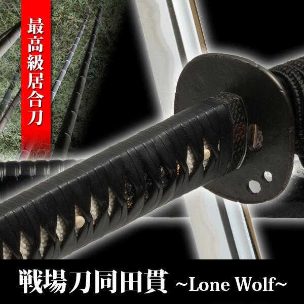 居合刀 戦場刀同田貫 Lone Wolf 模造刀 模擬刀 美術刀 日本刀 名刀 刀 美術刀剣 刀剣 演劇 舞台 演者 鑑賞用 TKS-262