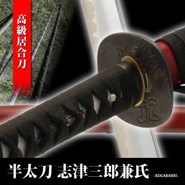 居合刀 半太刀拵 志津三郎兼氏 模造刀 模擬刀 美術刀 日本刀 名刀 刀 美術刀剣 刀剣 演劇 舞台 演者 国産 TKS-269