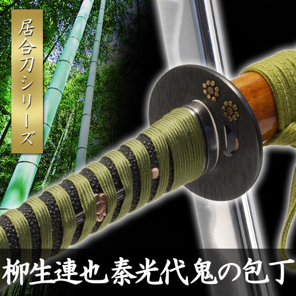 居合刀 細川兵部太輔藤孝愛刀 手掻包永 号児手柏 模擬刀 美術刀 日本刀 是寿刀 刀 刀剣 演劇 舞台 演者 TKS-272