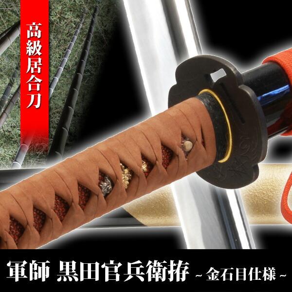 居合刀 軍師 黒田官兵衛 愛刀 信長拝領刀 へし切り長谷部 金石目仕様 模造刀 模擬刀 美術刀 日本刀 名刀 TKS-274N