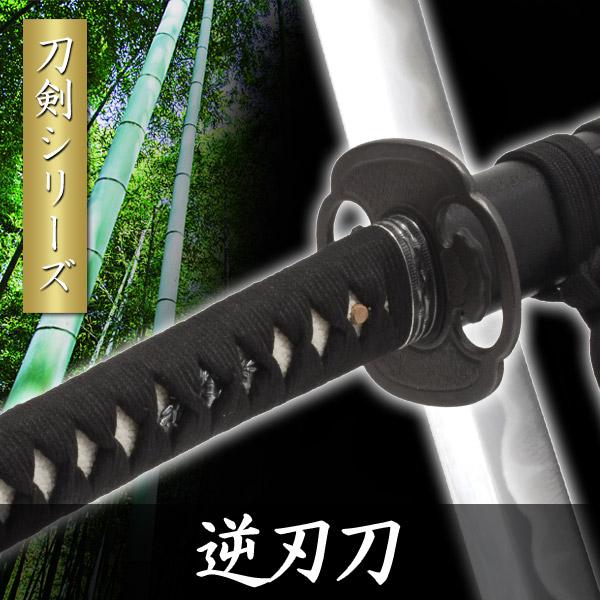 逆刃刀 模擬刀 美術刀 日本刀 是寿刀 刀 刀剣 演劇 舞台 演者 コスプレ 鑑賞用 リアル かっこいい 工芸品 TKS-276