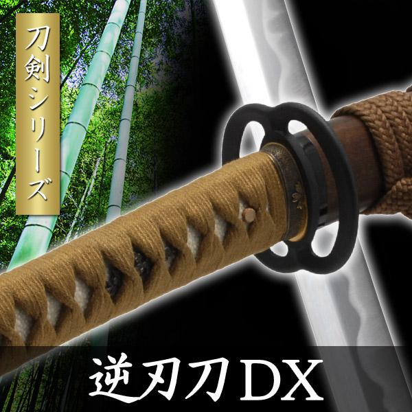 逆刃刀 DX 模擬刀 美術刀 日本刀 是寿刀 刀 刀剣 演劇 舞台 演者 コスプレ 鑑賞用 リアル かっこいい 国産 TKS-276DX