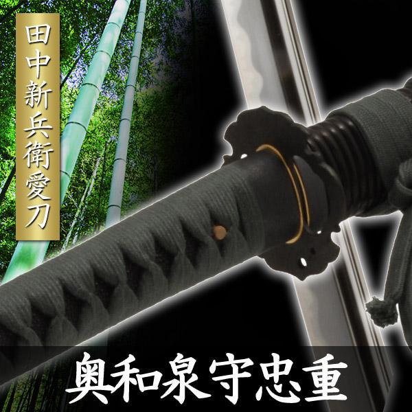 田中新兵衛愛刀 奥和泉守忠重 模擬刀 美術刀 日本刀 是寿刀 刀 刀剣 演劇 舞台 演者 コスプレ 鑑賞用 国産 TKS-281